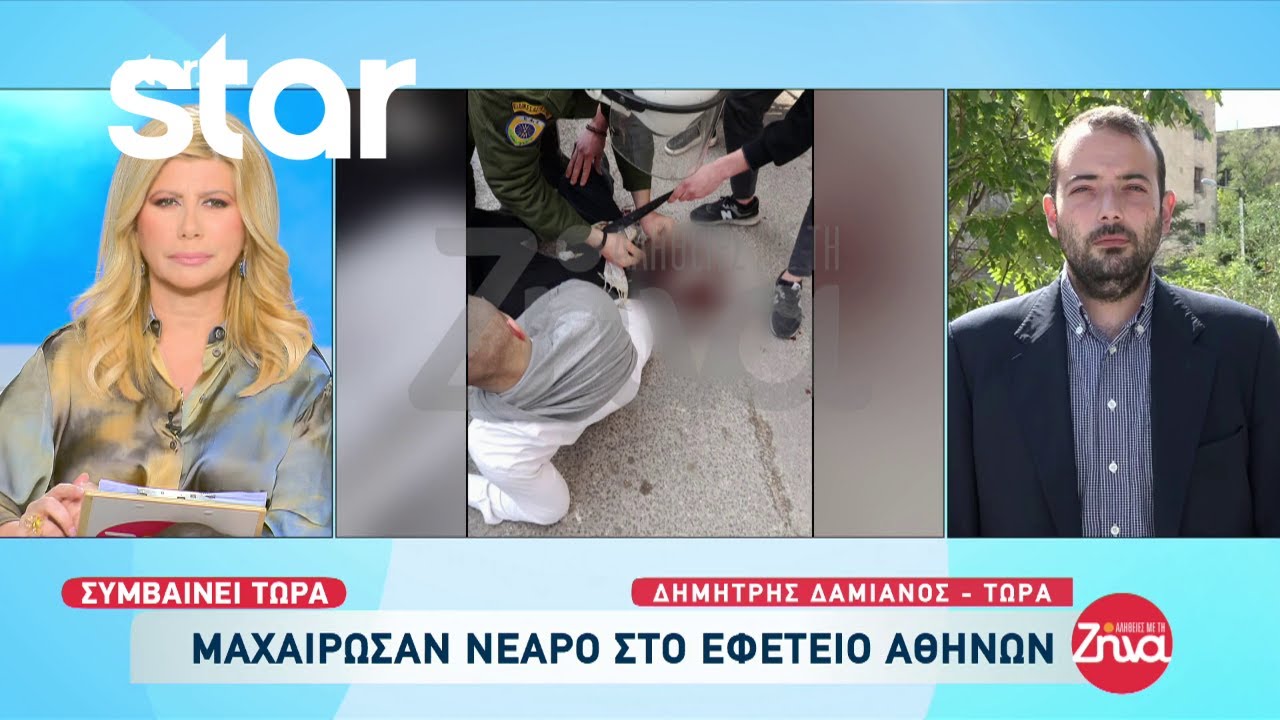 Μαχαίρωσαν νεαρό στο Εφετείο Αθηνών μπροστά στα μάτια δημοσιογράφου του ...