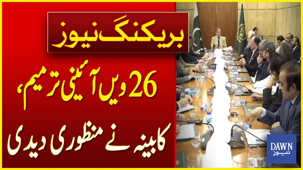 BREAKING NEWS: Federal Cabinet Approves Draft of 26th Constitutional Amendment | Dawn News - YouTube