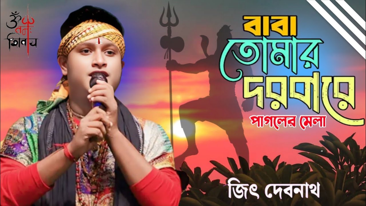 বাবা তোমার দরবারে সব পাগলের খেলা || জিৎ দেবনাথ || Jit Debnath || #song ...