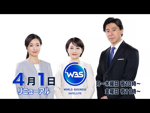 4月1日（月）から「WBS」がリニューアル - YouTube