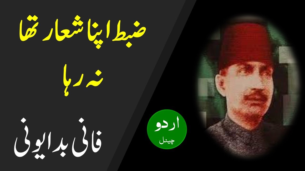 Zabt apna shaar tha na raha, Fani Badayuni ضبط اپنا شعار تھا نہ رہا ...