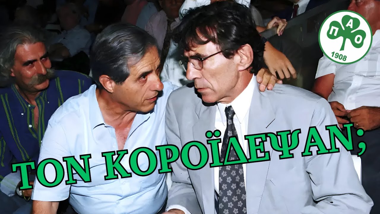 ΓΙΑΤΙ ΟΙ ΓΙΑΝΝΑΚΟΠΟΥΛΟΙ ΔΕΝ ΠΗΡΑΝ ΤΟΝ ΠΟΔΟΣΦΑΙΡΙΚΟ ΠΑΝΑΘΗΝΑΙΚΟ - YouTube