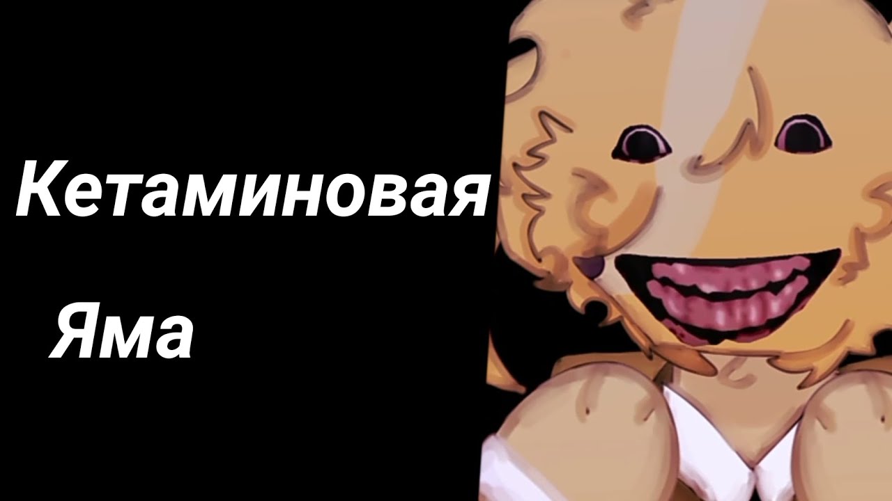 Кетаминовая яма meme (Ft: Dictator Pickles. Alfred's Playhouse) - YouTube