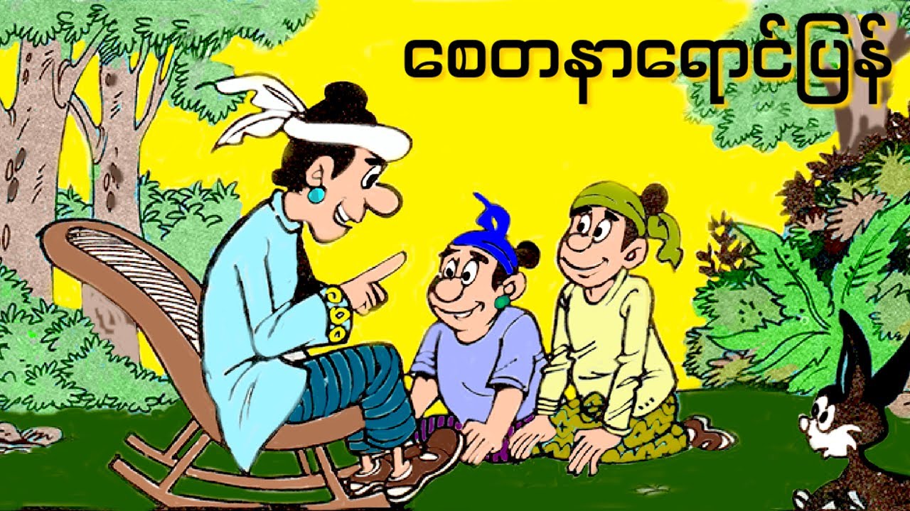 စေတနာရောင်ပြန် ရုပ်ပြပုံပြင် | မြန်မာပုံပြင် | အိပ်ယာ၀င်ပုံပြင ...