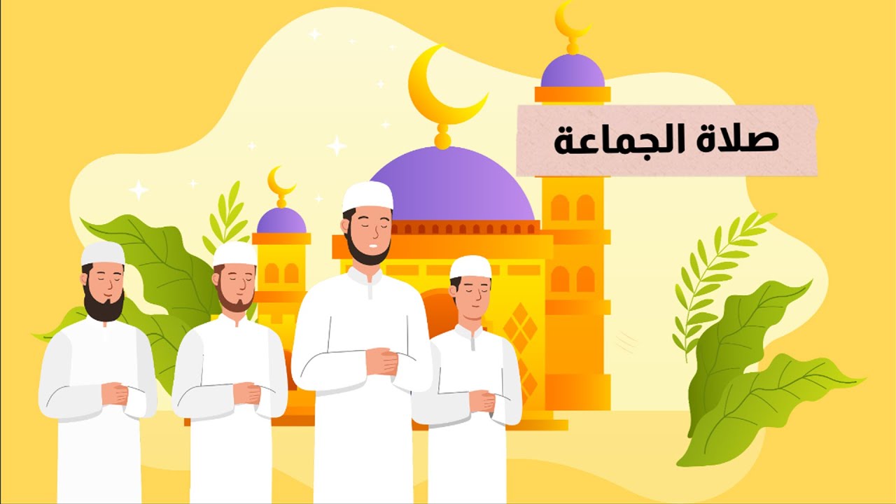 صلاة الجماعة الفقه والسلوك الصف الثالث الابتدائي الفصل الثاني