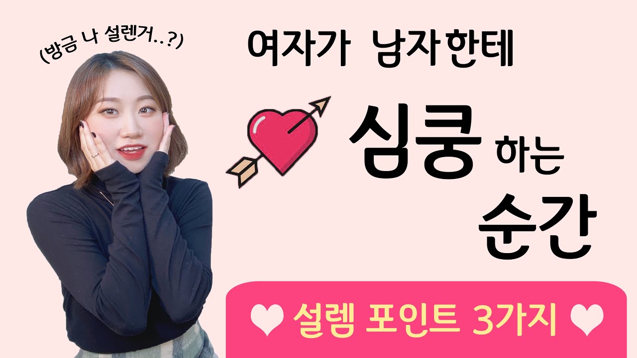 여자가 심쿵하는 순간은 남자에게 설레는 포인트 3가지 Feat 두근두근 썰 리뷰 Youtube