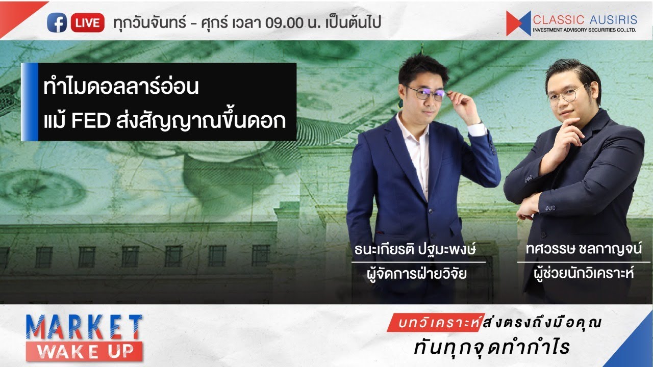 ทำไมดอลลาร์อ่อน แม้ FED ส่งสัญญาณขึ้นดอก #MarketWakeupUpdate 22/06/2566 Ep.95 - YouTube