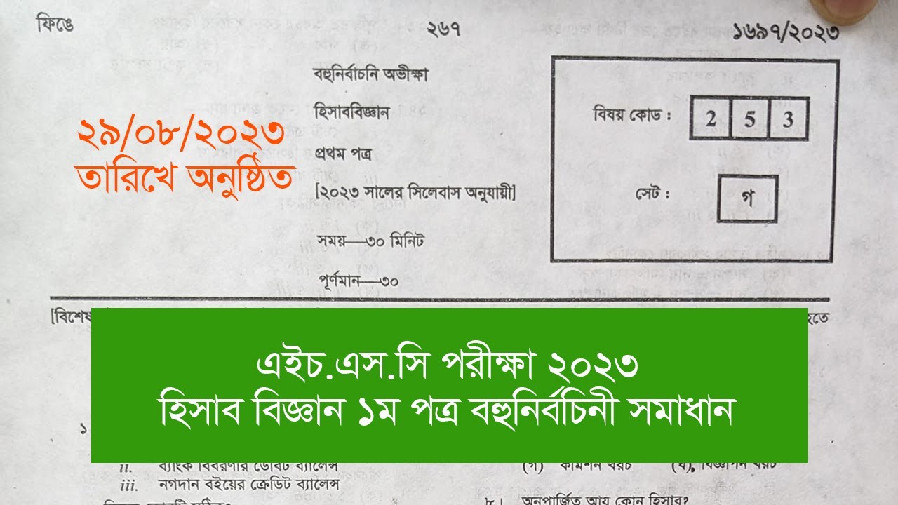 HSC 2023 Accounting 1st MCQ Solve || হিসাব বিজ্ঞান ১ম পত্র বহুনির্বাচনী ...
