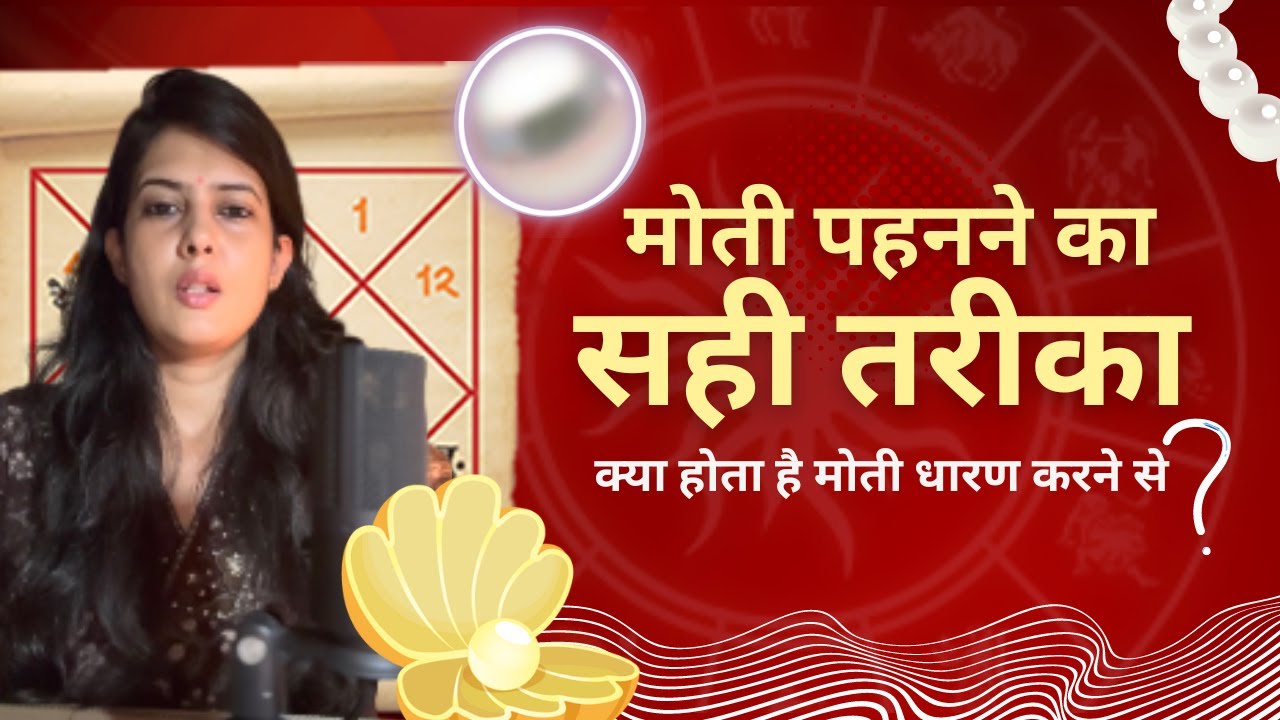 Benefit of Moti Ratna : किन लोगों को धारण करना चाहिए सफेद मोती? जानें ...