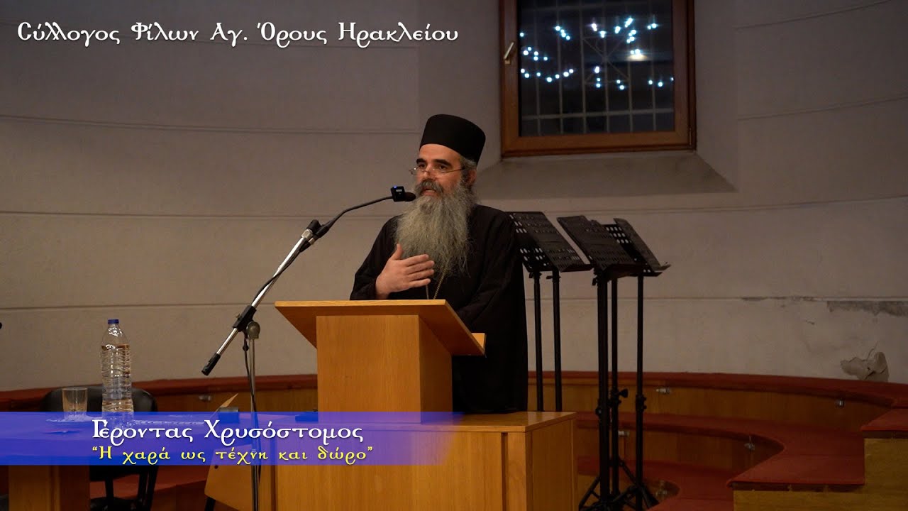 Γέροντας Χρυσόστομος: «Η χαρά ως τέχνη και δώρο» - Πνευματική Ομιλία ...