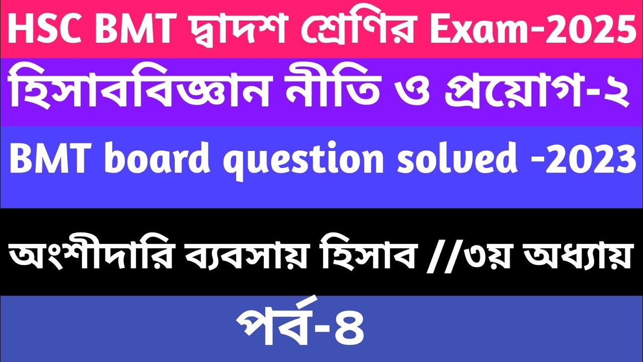 HSC BMT 2025 || হিসাববিজ্ঞান নীতি ও প্রয়োগ -২ || অংশীদারি ব্যবসায় ...