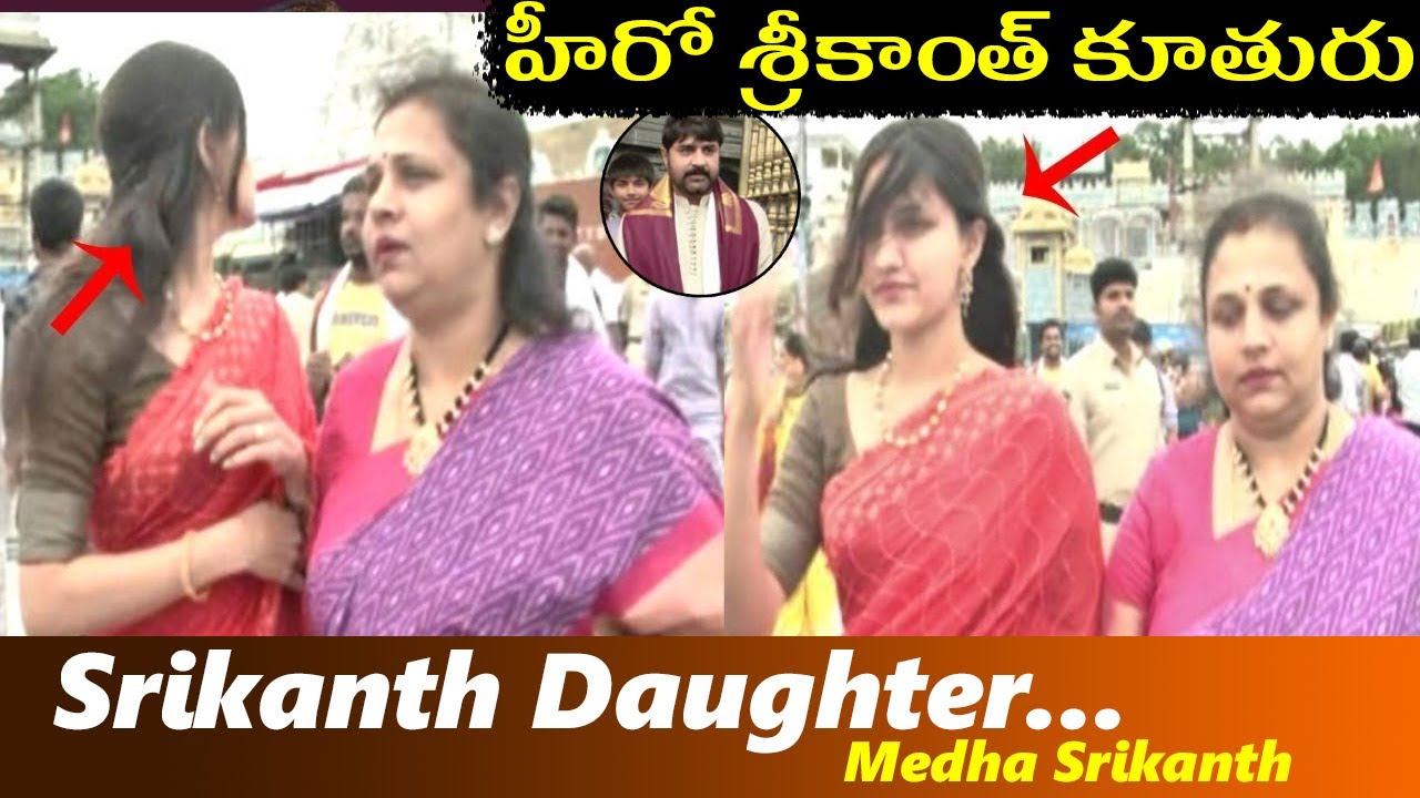 Hero Srikanth Daughter Medha Spotted At Tirumala Along With Her Father ...