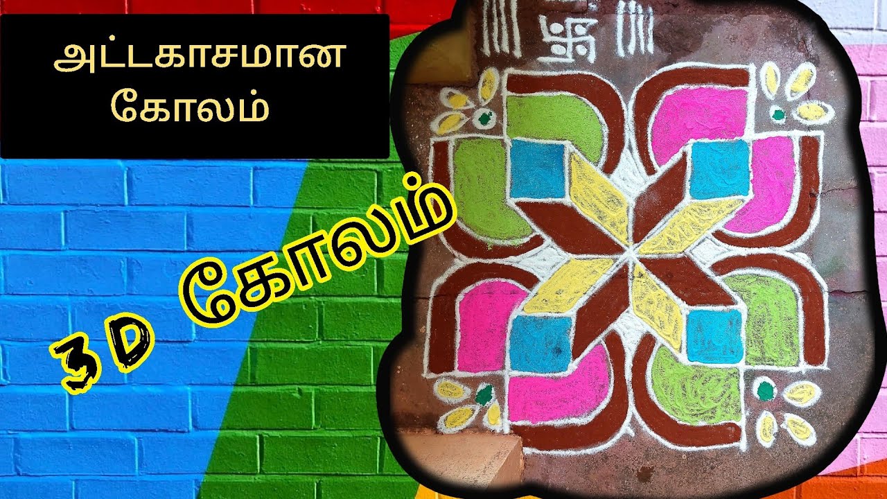 3 D kolam rangoli @indianfood8032 unique 3d kolam in bright colours 👌 ...