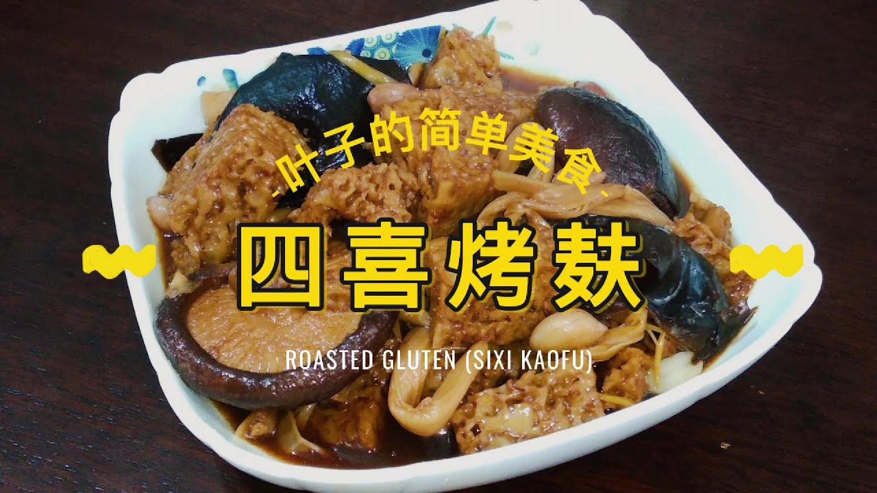 【叶子的简单美食】四喜烤麸 -Eng Sub- Roasted Gluten (Sixi Kaofu) - YouTube