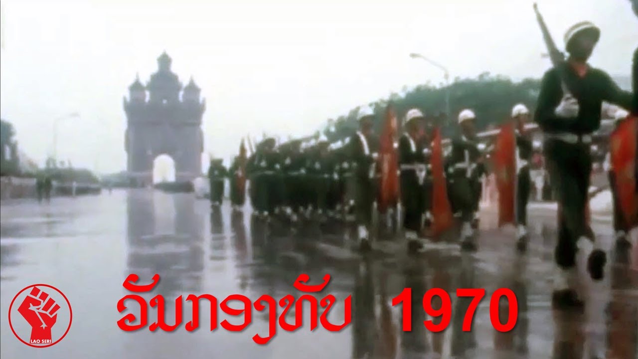 ວັນກອງທັບຣາຊອານາຈັກລາວ 1970 Royal Lao Armed Forces Day 1970, Lao ...
