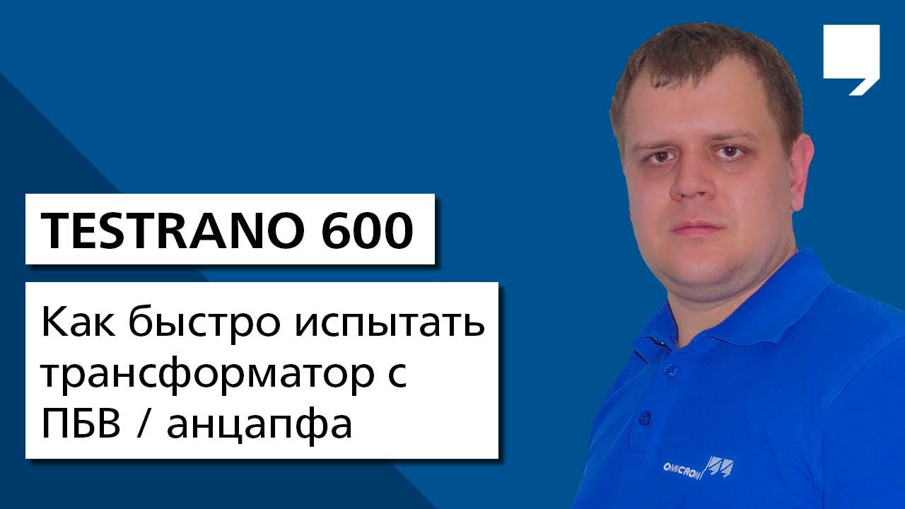 TESTRANO 600: Как быстро испытать трансформатор с ПБВ / анцапфа - YouTube