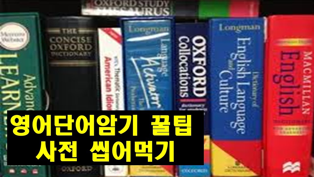 영단어암기법 영단어 쉽게잘 외우기 영단어 오래 기억하기 공무원 영어 토익 단어 수능 영단어 영단어암기법 영어