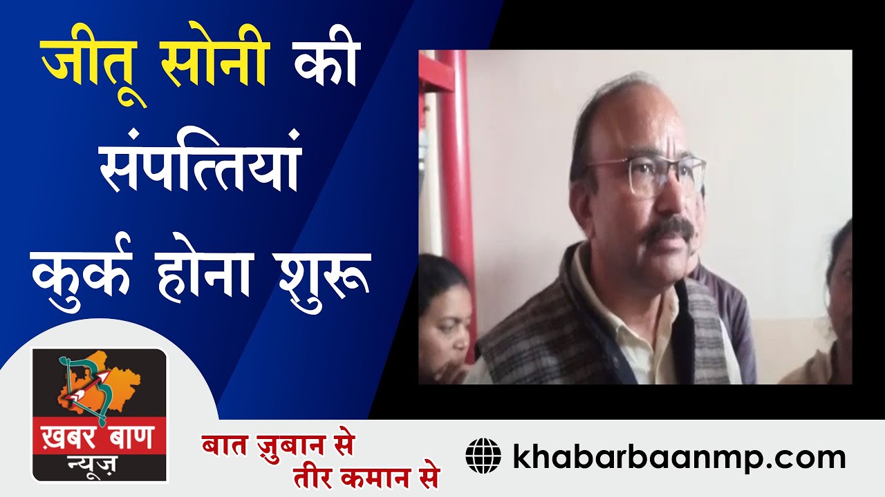 jeetu soni की संपत्तियां कुर्क होना शुरू #INDORE - YouTube