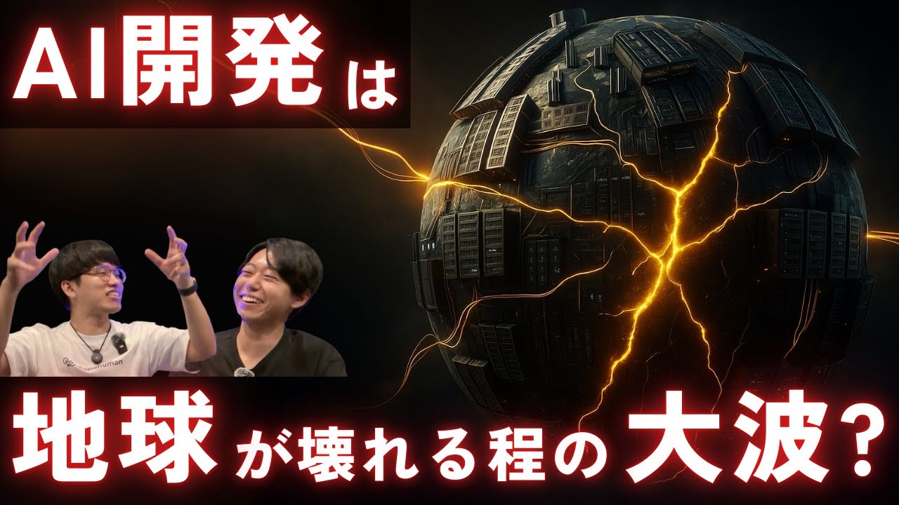 AI開発は”地球が壊れるほどのニーズ”？【Mercor CEO - Brendan Foody 感想戦】 - YouTube