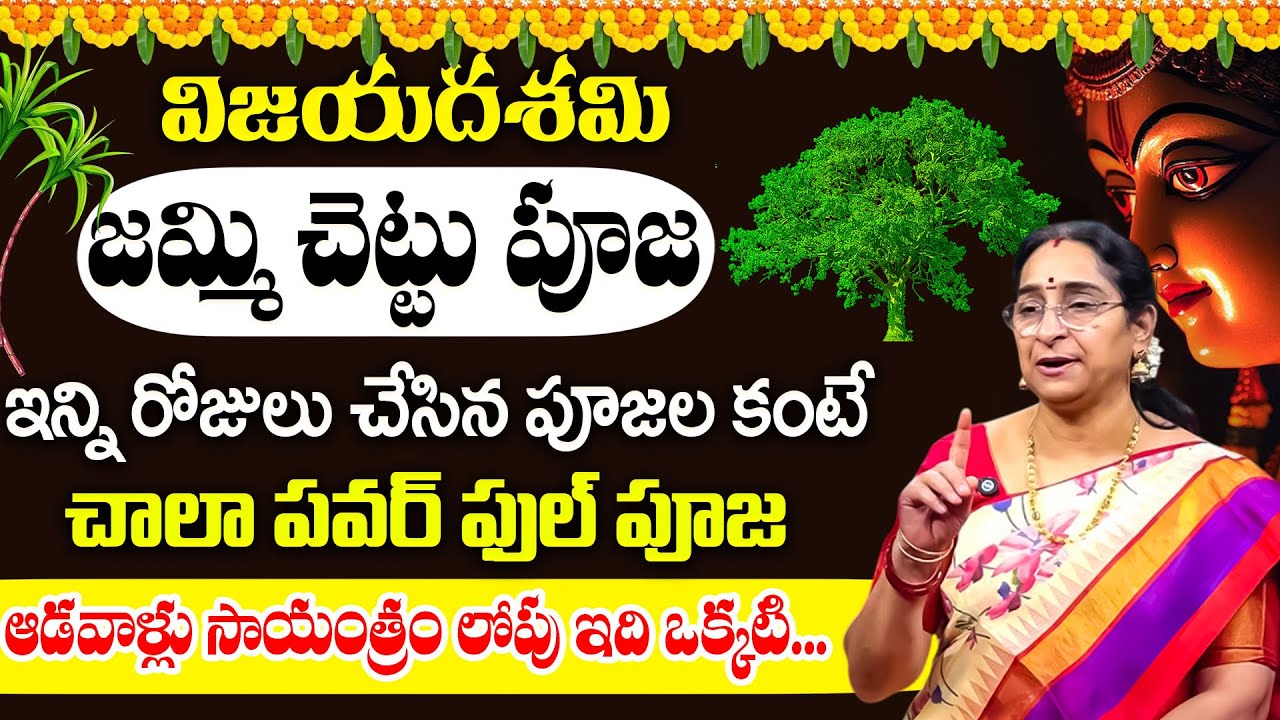 Ramaa Raavi - Jammi Chettu Pooja | Vijaya Dashami Shami Pooja Vidhanam ...