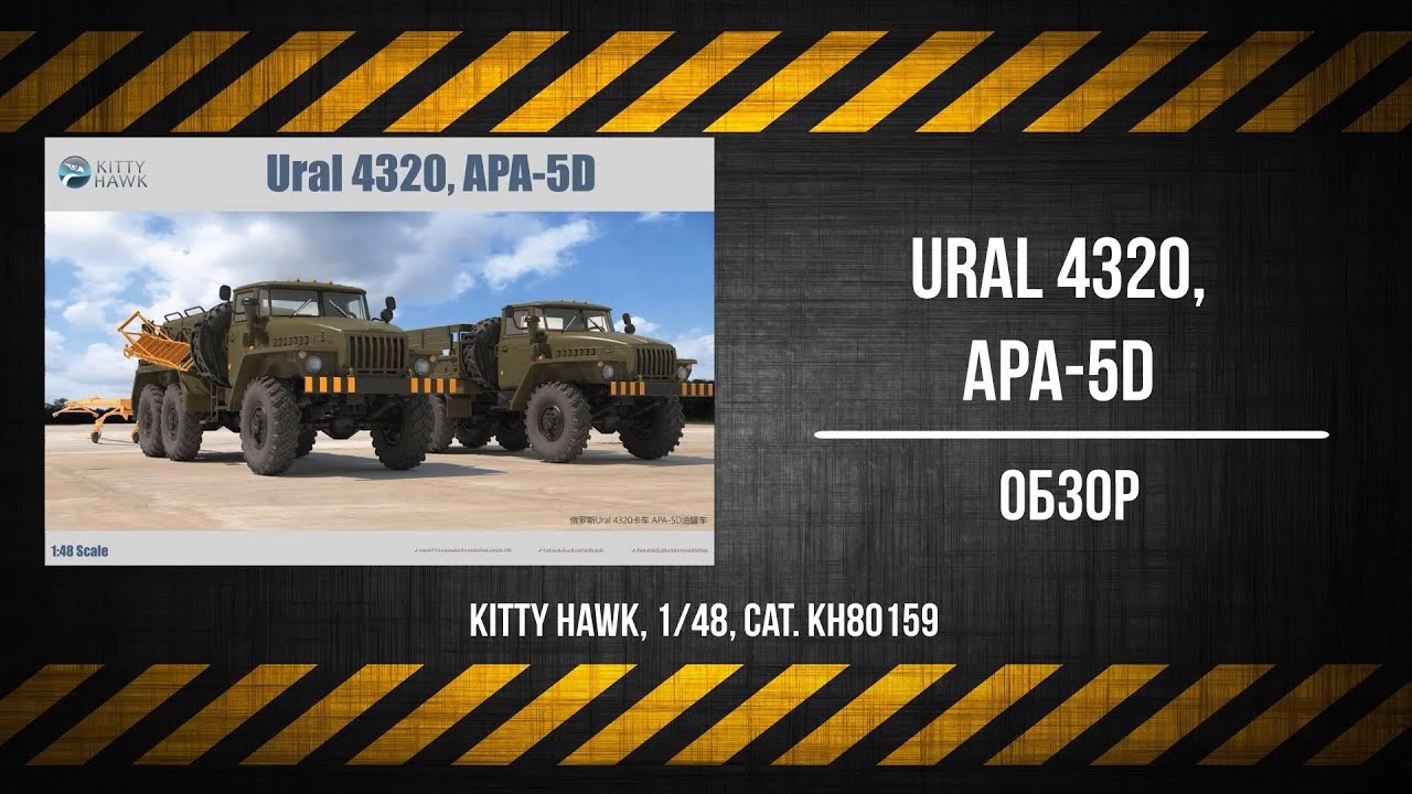 ЗМ #535. Обзор Ural 4320, APA-5D (Kitty Hawk, 1/48) - YouTube