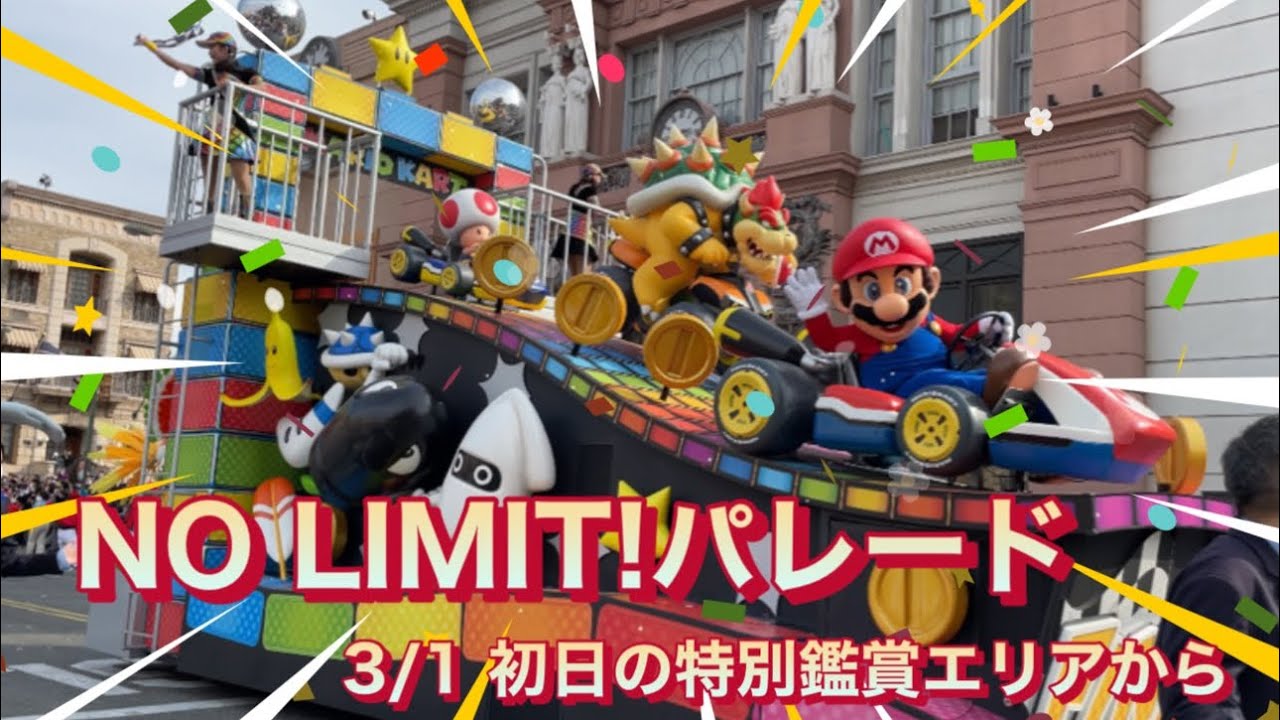 【4K】NO LIMIT!パレード 3/1 初日の特別鑑賞エリアから【USJ ノーリミットパレード】 / Universal Studios ...