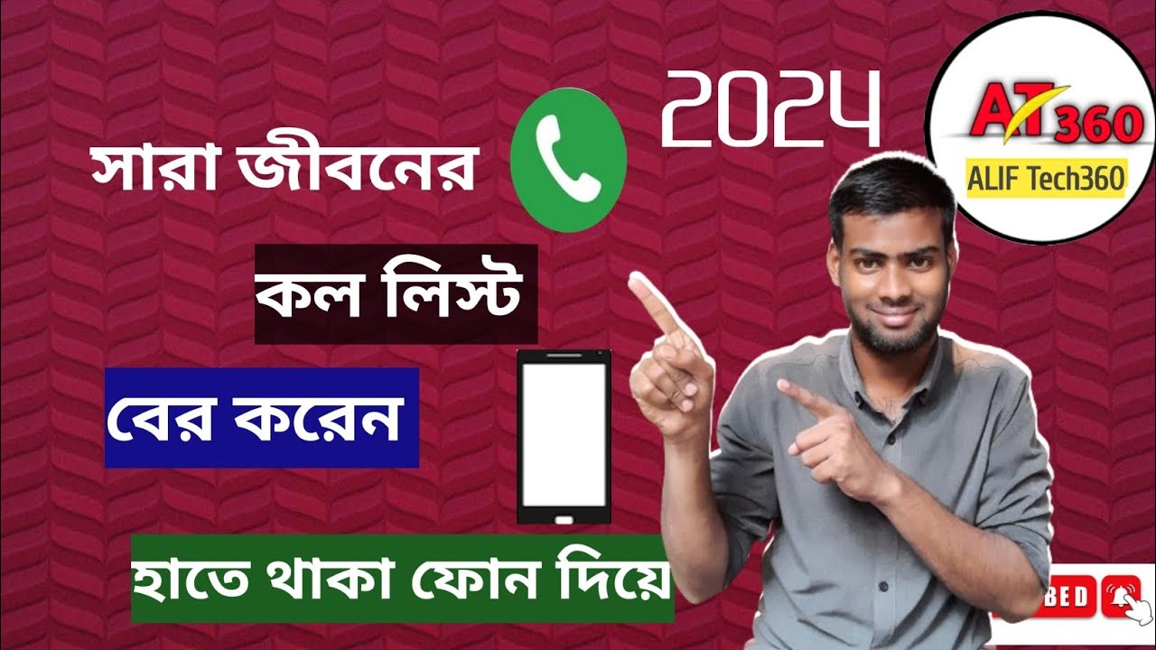 সারা জীবনের কল লিস্ট দেখুন2024?/ALIF TECH 360 - YouTube