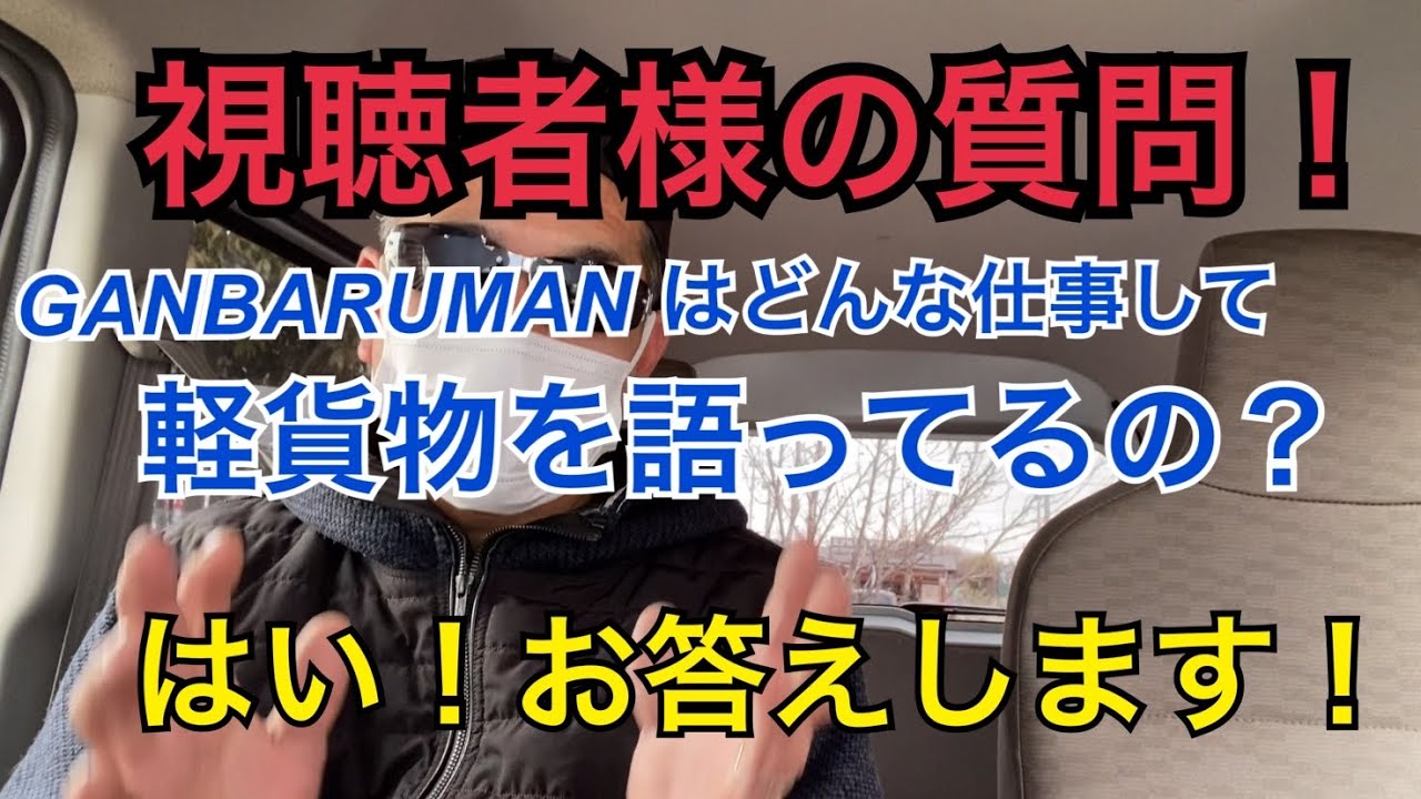 軽貨物 視聴者様の質問に答えます。GANBARUMAN 2024年3月19日 - YouTube