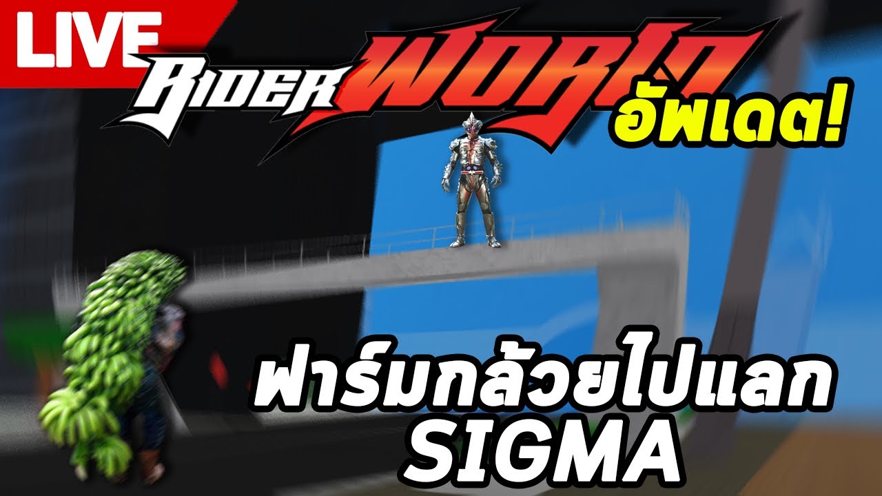 🔴[LIVE] Roblox Rider World : อัพเดตใหม่ Amazon Sigma #โดเนท5บาทขึ้นจอ #riderworld - YouTube