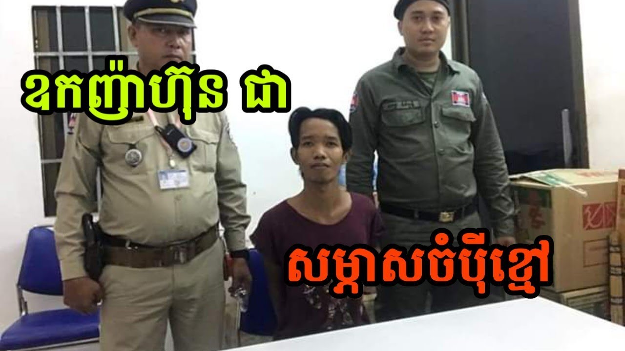 ឧកញ៉ាហ៊ុន ជា សម្ភាសចំប៉ីខ្មៅក្រោយពេលចាប់បាន|Hun Chea interview with ...