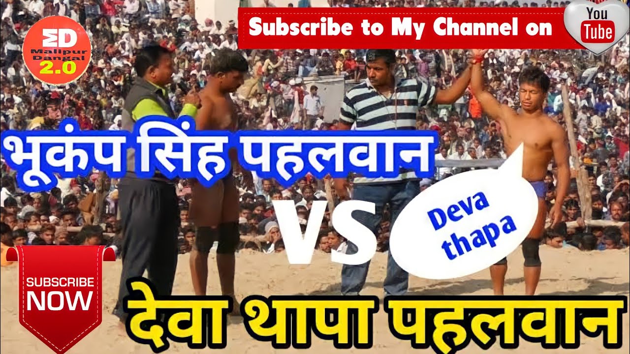 देव थापा पहलवान vs भूकंप सिंह पहलवान का महायुद्ध || Dev thapa Vs ...