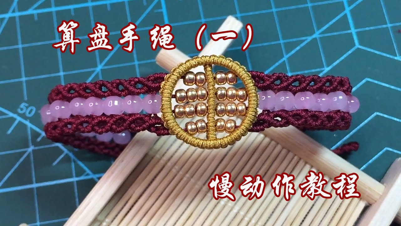 编绳 绳结 算盘手绳教程1 How to make a rope, knot and abacus bracelet - YouTube