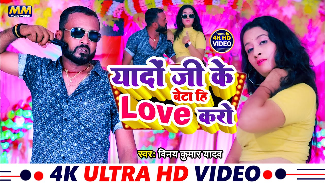 #video | Yadav Ji Ke Beta Hi love karo | #Vinay Kumar Yadav | यादों जी ...