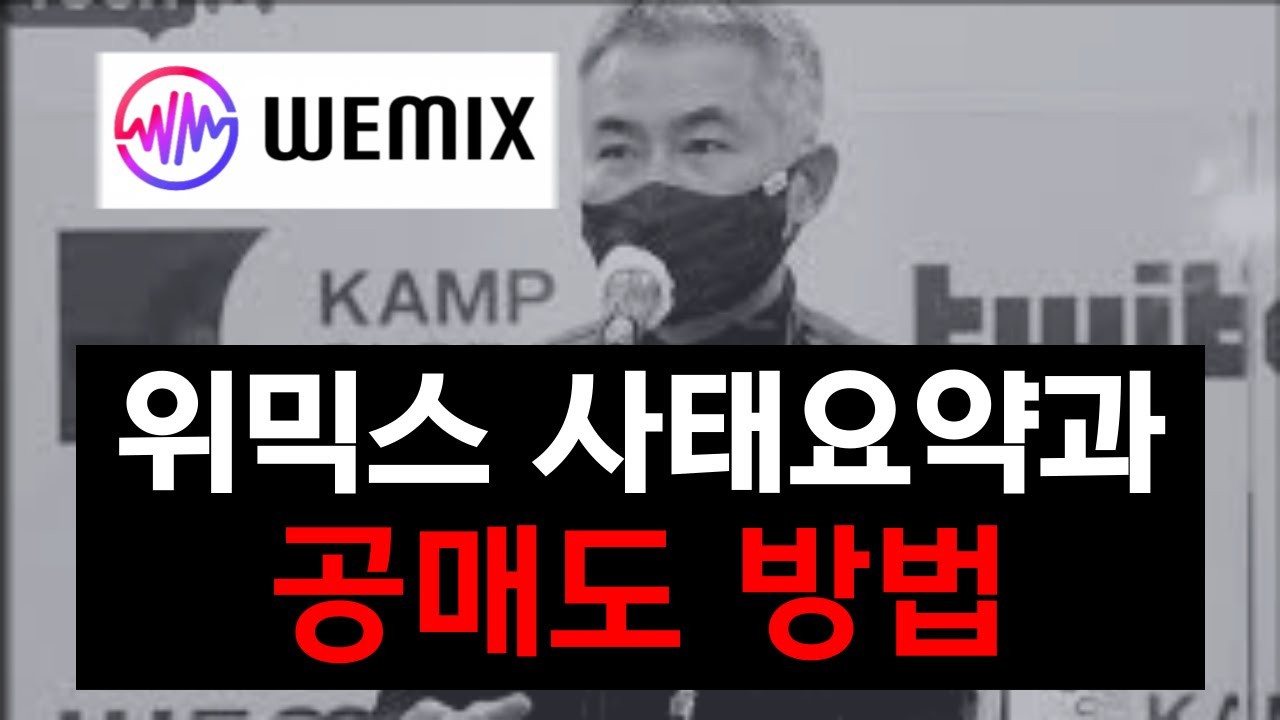 위믹스 코인 유의종목 이후 전망과 Wemix 하락에 배팅하는 방법 위믹스 위믹스코인 위믹스전망 위믹스게임 위메이드주가