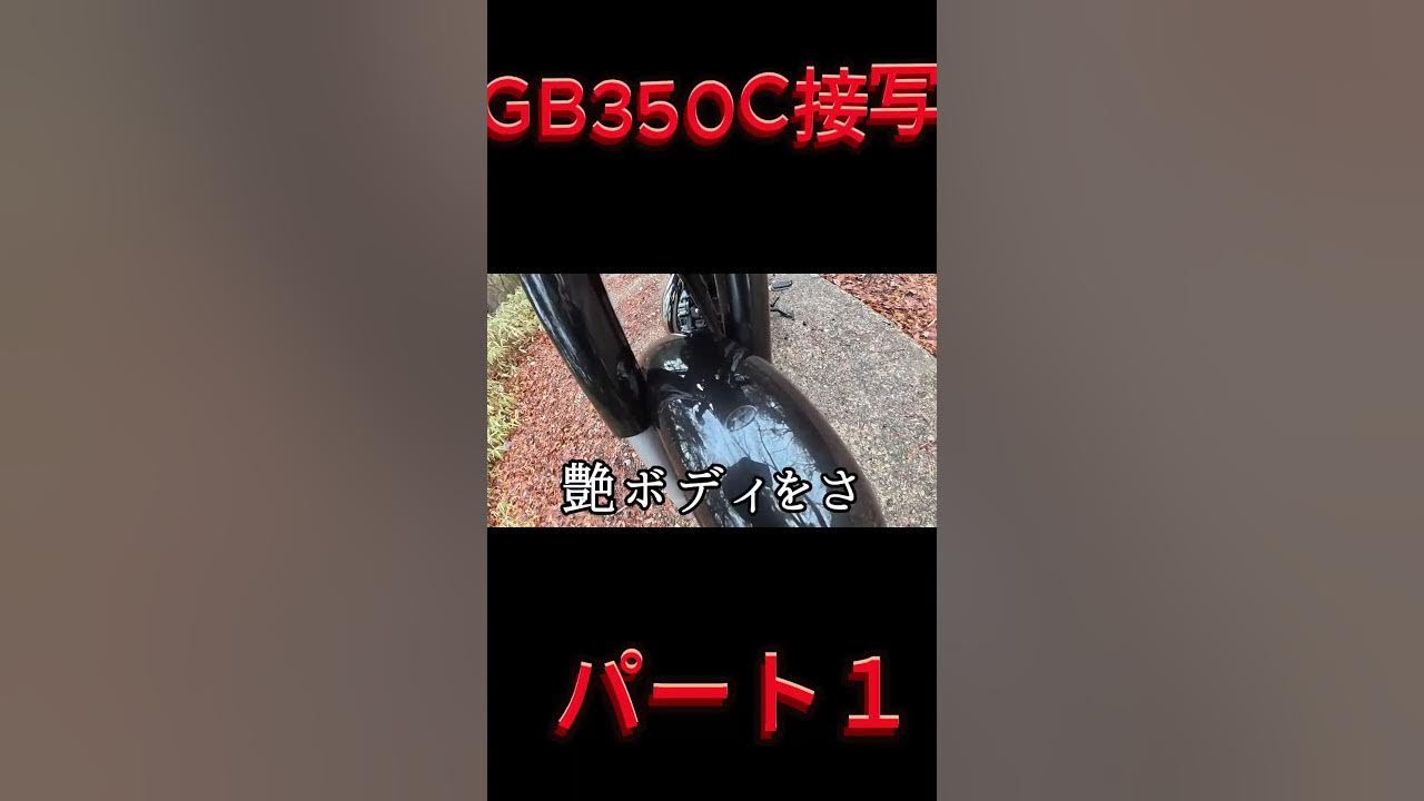part1 GB350C接写 #automobile #バイク #バイク女子 #gb350c - YouTube