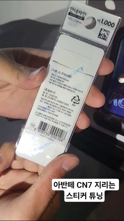 아반떼 CN7 스티커로 꾸며 봤어요 ^^ #아반떼cn7 #튜닝카 #아반떼cn7튜닝 #차량용 - YouTube