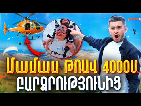 Մամաս թռավ 4000 մետր բարձրությունից