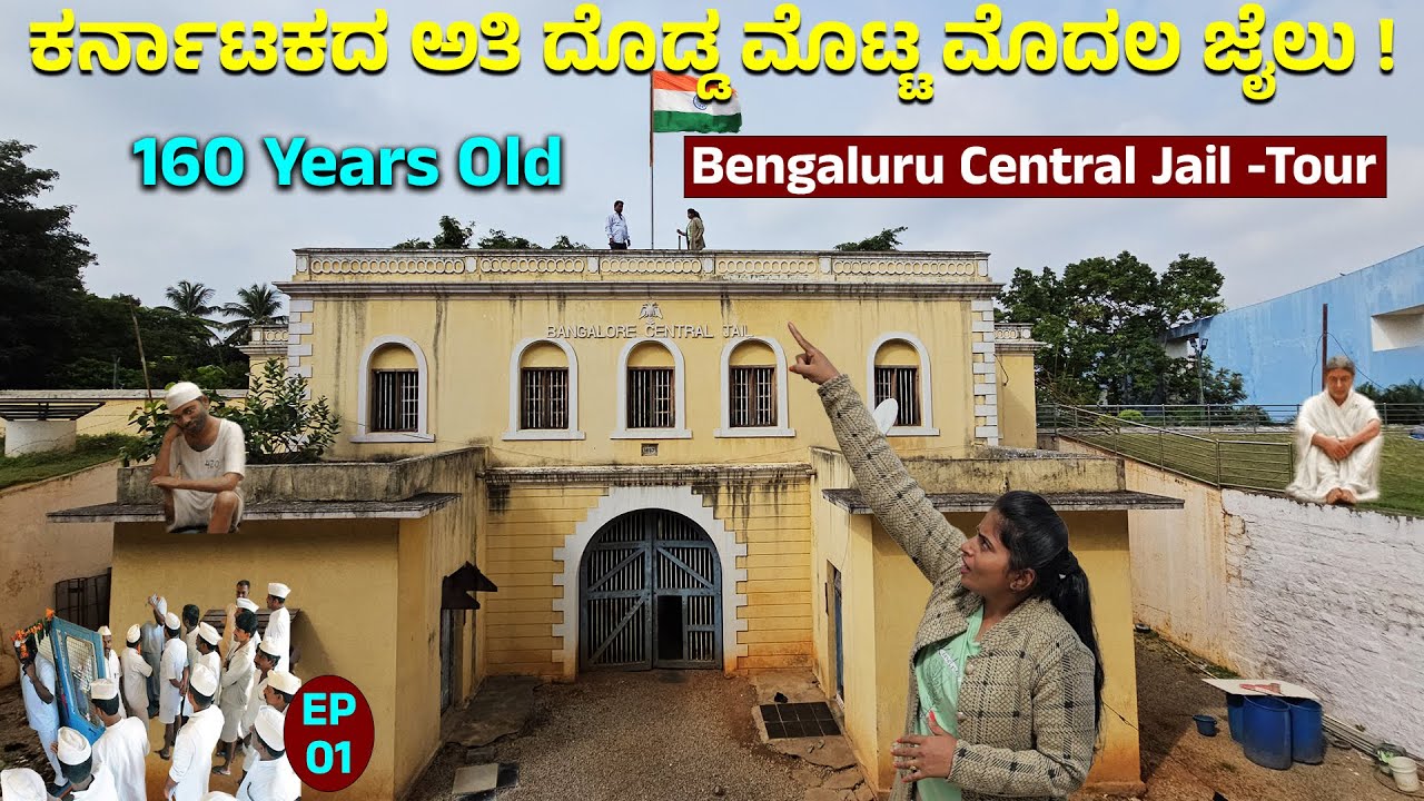 ಕರ್ನಾಟಕದ ಅತಿ ದೊಡ್ಡ ಮೊದಲ ಕೇಂದ್ರ ಕಾರಾಗೃಹ ನೋಡಿ...!160 years old Bangalore ...