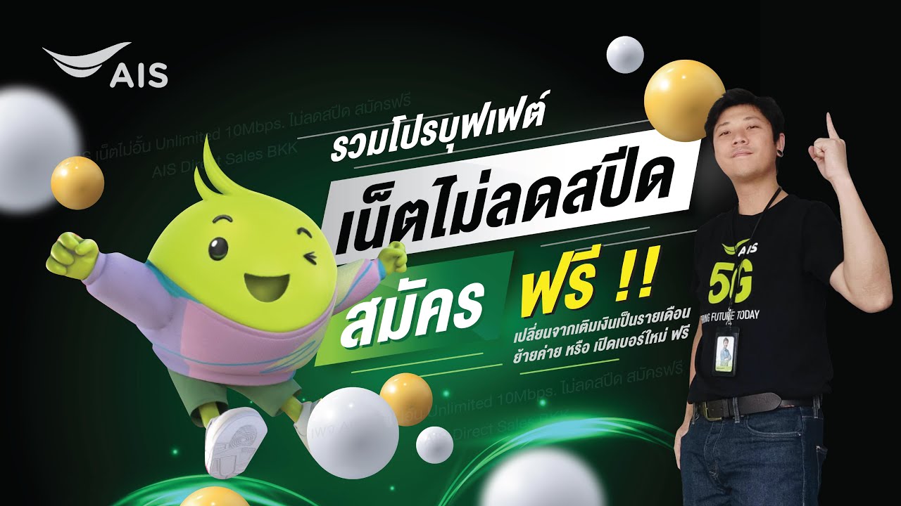 AIS โปร Fixxy เน็ตไม่ลดสปีด - YouTube