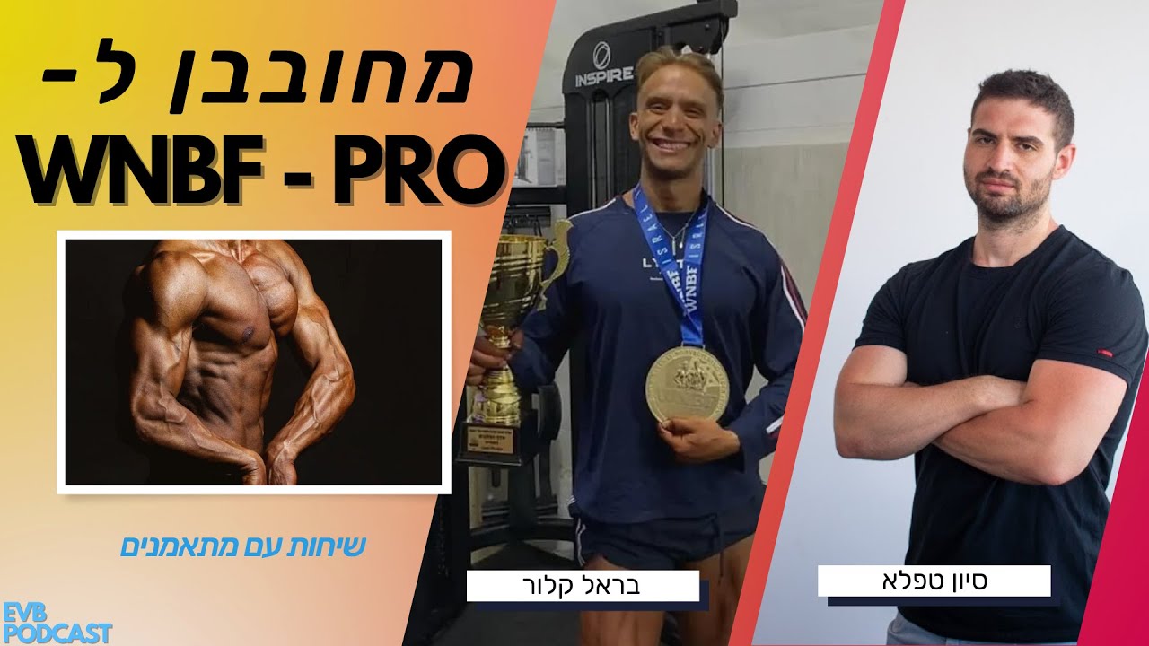 שיחות עם מתאמנים I בראל קלור I מחובבן ל - WNBF PRO - YouTube