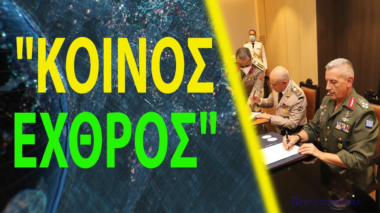Aθήνα και Κάιρο παίρνουν αποφάσεις για Αιγαίο-Α. Μεσόγειο: Στην Αθήνα ο ...