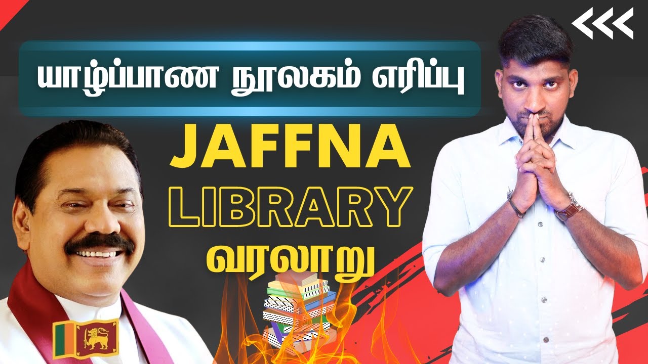 தமிழ் இனத்தை அழிக்க நடந்த திட்டம் | யாழ்ப்பாண நூலகம் | Jaffna Library ...