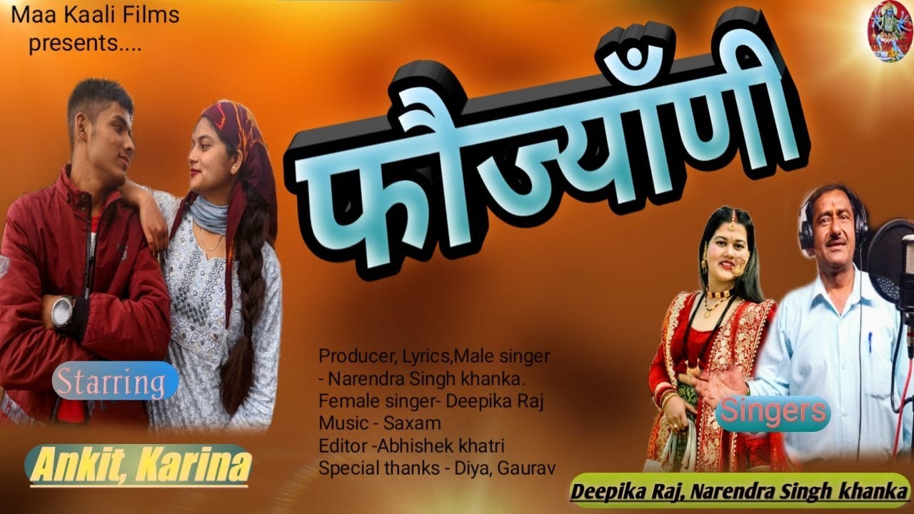 Faujyani (फौज्याँणी) | MAA KAALI FILMS | Narendra Singh Khanka ...