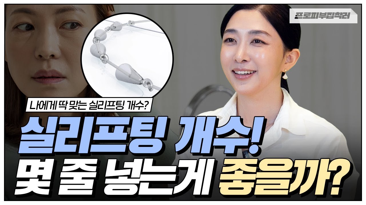 실리프팅 과연 나는 몇줄 넣는게 좋을까 팔자주름 심부볼 브이라인 등 필요한 실루엣소프트 실리프팅 개수는 Youtube