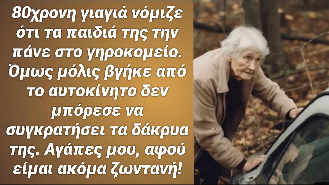 80χρονη γιαγιά νόμιζε ότι τα παιδιά της την πάνε στο γηροκομείο, όμως ...
