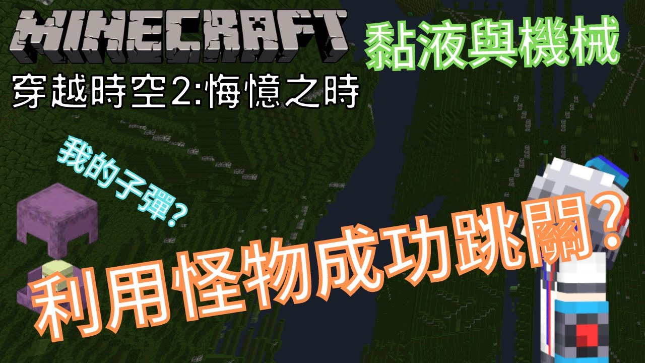 『Minecraft：Across the Time 2 -Time for Regrets』 利用怪物成功跳關【全字幕】【第二十七集 ...
