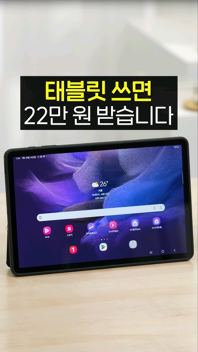 태블릿 최저가로 절대 사지마세요! 실시간 방송도 나오는 태블릿, 22만 원 받고 쓰는 방법 (LG 유플러스, tv프리4, KT, SK, btv air, 갤럭시탭, 울트라탭 ...