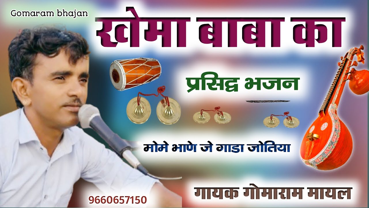 khema baba bhajan | खेमा बाबा प्रसिद्ध भजन | gomaram Mayal | गोमाराम ...
