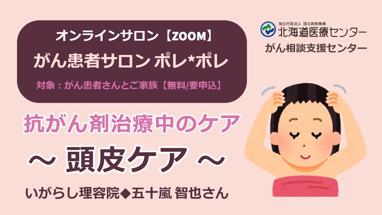 抗がん剤治療中の日常生活での注意点~頭皮ケアについて~ Youtube