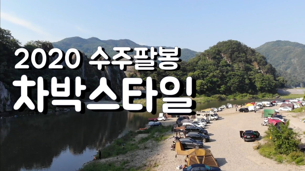 2020년 봄 차박성지 수주팔봉 에서 사람들이 어떤식으로 차박 캠핑을 하는지 차박하기좋은 차박텐트 스타일을 알아봅시다 Youtube